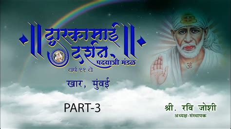 Dwarkamai Darshan Padyatra Mandal Khar 2018 Part 2 Youtube