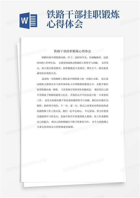 铁路干部挂职锻炼心得体会word模板下载编号qbnmrzzj熊猫办公