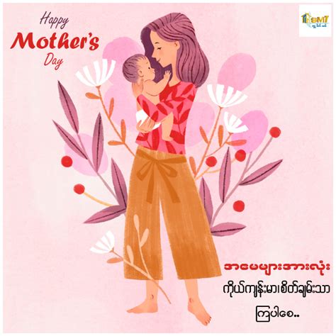 Shwe Mate Thit 💝“happy Mothers Day”💝 အမေများနေ့ အထိမ်းအမှတ် အဖြစ် နှစ်စဉ် မေလ၏ ဒုတိယအပတ် တနင