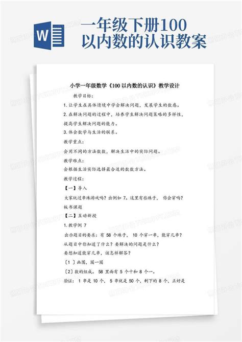 小学一年级数学《100以内数的认识》教学设计word模板下载编号lgnmyabe熊猫办公