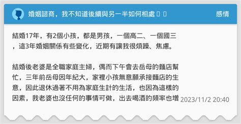 婚姻諮商，我不知道後續與另一半如何相處⋯⋯ 感情板 Dcard