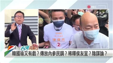 喊 不要拖過四月 趙少康：再拖就辦辯論 侯友宜要不要參加？參加等同參選？2023 03 31【台灣向前行 Part7】 Youtube
