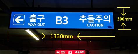 지하 주차장 방향 표시등 유도등 Led 도광판 차량 유도 등 행거 생산 제조 업체 네이버 블로그