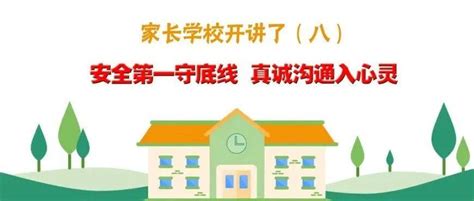 家长学校开讲了（八） 安全第一守底线，真诚沟通入心灵 孩子 生命 教育