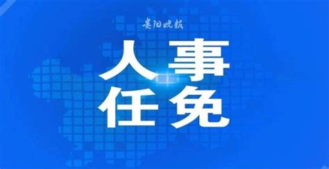 最新贵阳市公布一批人事任免 腾讯新闻
