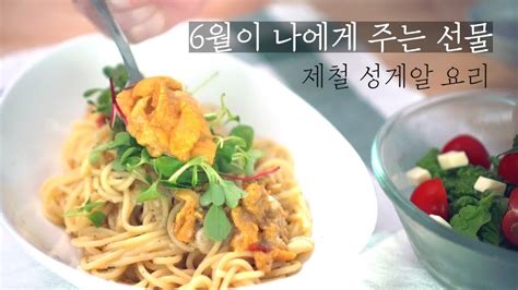 제철 성게알 레시피 성게알파스타 성게알미역국 성게알비빔밥 Youtube