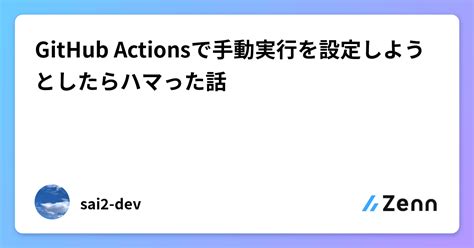 GitHub Actionsで手動実行を設定しようとしたらハマった話