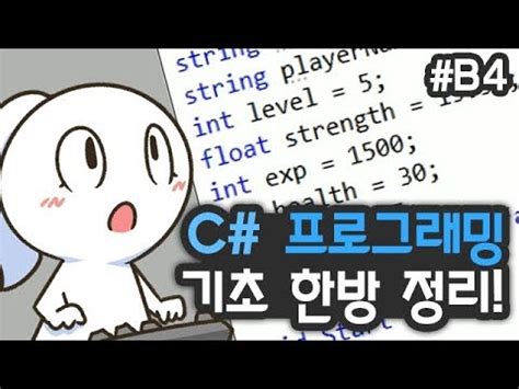 유니티 C 프로그래밍 기초 한방에 정리하기 유니티 입문 강좌 B YouTube