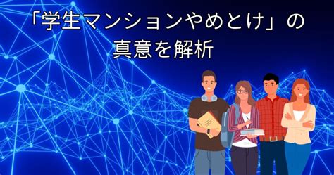 学生マンションはやめとけ？危ないと言われる理由や後悔しないためのポイント！ タダスムnavi