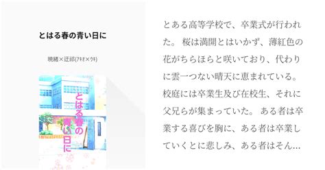 十二大戦 憂城♀ とはる春の青い日に 暁緒×迂祁ｱｷｵ×ｳｷの小説 Pixiv