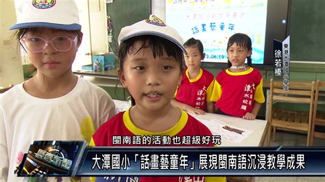 為了提升學生鄉土語言學習的教育目標，東港大潭國小 透過課程規劃，將 閩南語沉浸式教學 融入鄉土教育、走讀庄頭、老幼共學、戶外教育、海洋教育