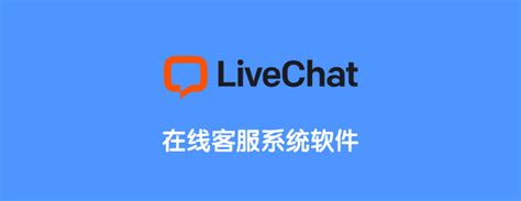 Livechat 国外网站在线客服系统软件评测 知乎