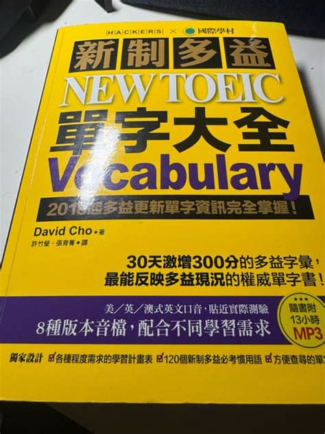 多益 請益 好多人推薦多益 國際學村 New Toeic單字大全，請問都怎麼背起這些單字呢 英文檢定板 Dcard