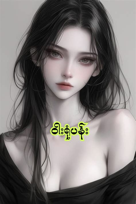 🍁အပယ်ခံမယား🍁 {အခန်း၃၀} လွန်းသစ်ခက်မီ ဝတ္ထုတွဲများ