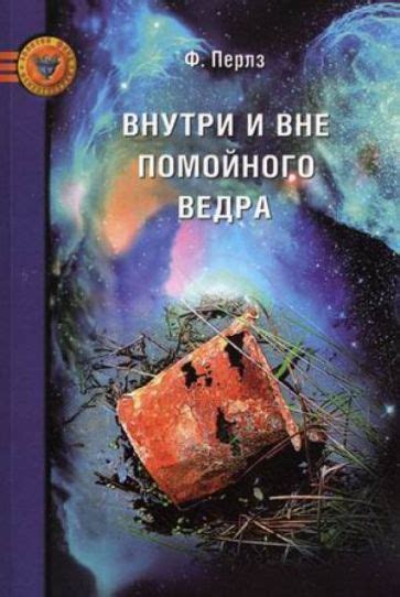 Иллюстрация 1 из 1 для Внутри и вне помойного ведра: Радость. Печаль ...