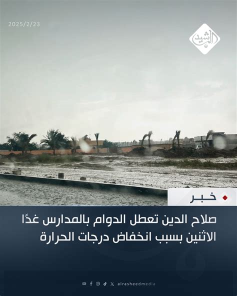 صلاح الدين تعطل الدوام بالمدارس غدًا الاثنين بسبب انخفاض درجات الحرارة
