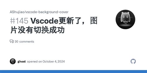 Vscode更新了图片没有切换成功 Issue 145 AShujiao vscode background cover GitHub