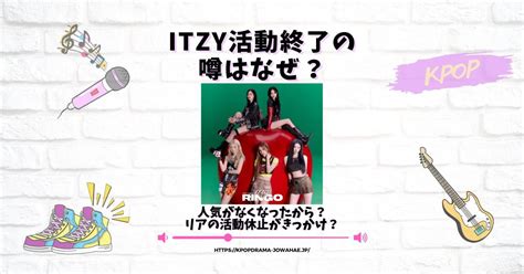 Itzy活動終了はなぜ？噂の理由は？人気がなくなったから？リアの活動休止がきっかけ？ Kpop・韓国ドラマ｜조아해