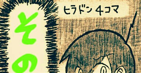Bl松 ヒラドン4コマ詰めその15【アナログ】 じろ助通販始めてましたのマンガ カラ一 ヒラドン 最高だ〜ーーー Pixiv