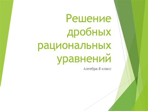 Решение дробных рациональных уравнений Алгебра 8 класс презентация