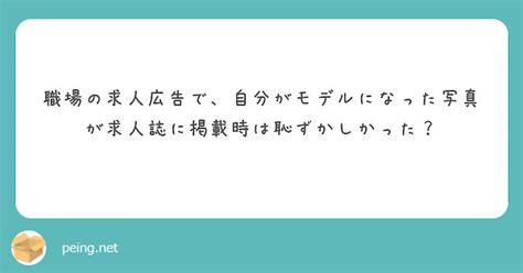 職場の求人広告で、自分がモデルになった写真が求人誌に掲載時は恥ずかしかった？ Peing 質問箱