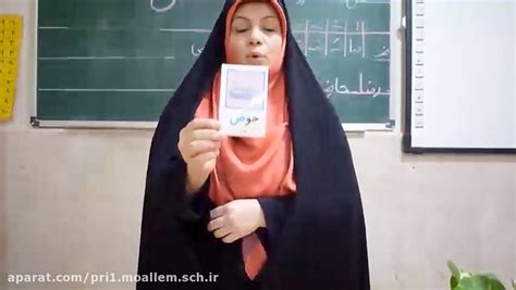 تدریس ض و روانخوانی درس رضا ـ پایه اول