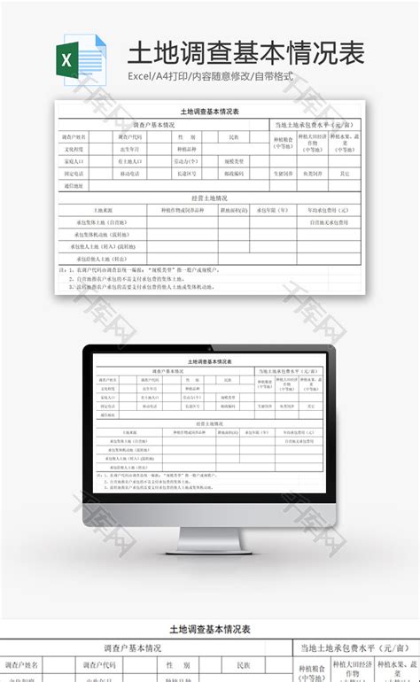 土地调查基本情况表EXCEL模板 千库网 excelID83690