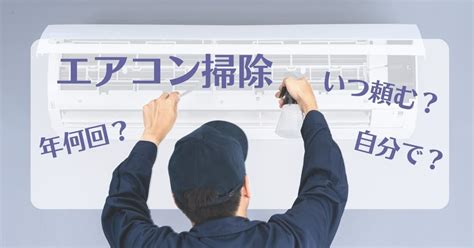 エアコン掃除のタイミングはいつがいい？最適な掃除頻度も紹介！