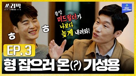 형 멘탈 탈탈 터는 기성용 │mbc 쓰리박박지성 3편20210221 방송 Youtube