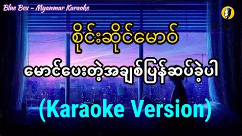 မောင်ပေးတဲ့အချစ်ပြန်ဆပ်ခဲ့ပါ စိုင်းဆိုင်မောဝ် Karaoke With Lyrics Youtube