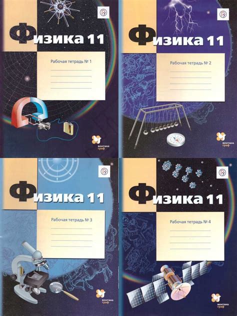 Физика 11 класс Углублённый уровень Рабочая тетрадь Комплект в 4 х частях ФГОС Погожев