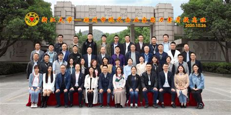 企业培训详情 湖州市现代企业家能力素质提高班顺利开班 浙江大学管理学院高级管理培训中心 浙江大学管理学院edp中心官方网站 浙江