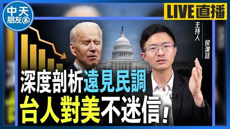 【中天朋友圈｜哏傳媒】深度剖析遠見民調 台人對美不迷信！【侯漢廷｜有哏來爆】20231016中天電視ctitv Funseetw