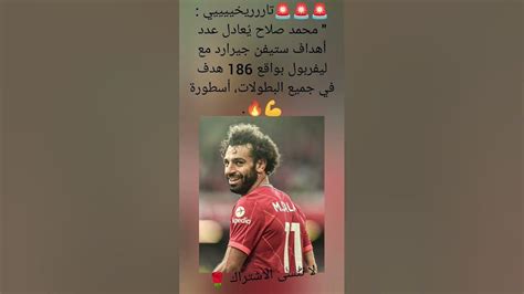🚨🚨تاررريخييييي ‏ محمد صلاح يُعادل عدد أهداف ستيفن جيرارد💪🔥 كرة قدم