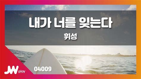 Jw노래방 내가 너를 잊는다 휘성 Jw Karaoke Youtube