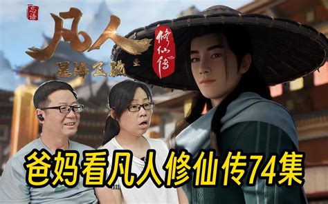 天星双圣reaction凡人修仙传第74集 再回天星遇兽潮，巧遇思月续旧缘 量产型曲奇2nd 量产型曲奇2nd 哔哩哔哩视频