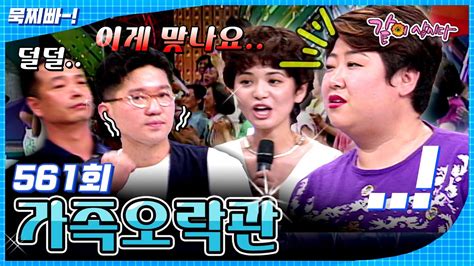 [가족오락관] 방실이와의 묵찌빠 한판 승부 ️🖐 과연 결과는 💥ㅣkbs 1995 07 27 Youtube