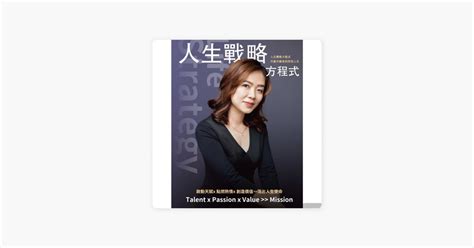 ‎在 Apple Podcasts 上的《郝聲音》：郝聲音好書分享：「人生戰略方程式」 三力「潛力、驅動力、創造力」升維閃亮人生，走自己