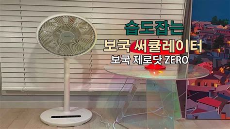 여름철 습도 잡아주는 보국 제로닷 써큘레이터 Youtube