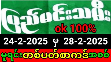 2d ပြည်မင်းသမီး 24 2 2025 မှ 28 2 2025 တစ်ပတ်စာကဒ် ပြည်မင်းသမီးအတိတ်စာရွက် ပြည်မင်းသမီး2d