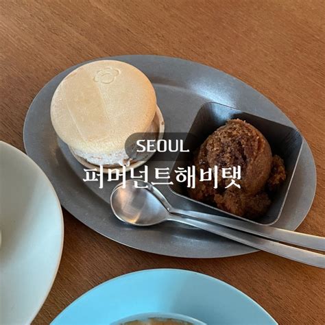 대흥역카페 분위기 좋고 디저트가 맛있는 퍼머넌트해비탯 네이버 블로그
