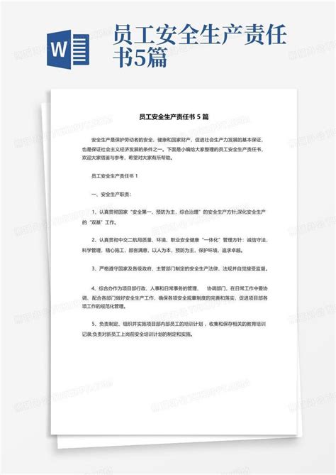 员工安全生产责任书5篇Word模板下载 编号lowxjzae 熊猫办公