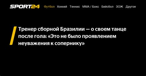 Тренер сборной Бразилии — о своем танце после гола «Это не было проявлением неуважения к