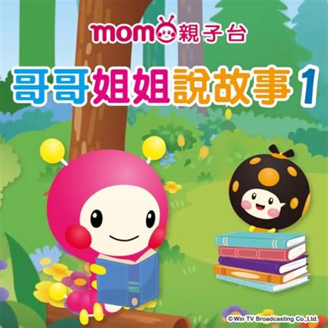 哥哥姐姐說故事 S1 by MOMO家族 on Prime Music
