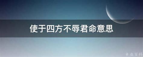 使于四方不辱君命意思 业百科