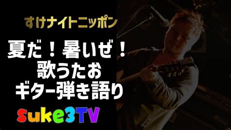 【弾き語り】夏だ！熱いぜ！歌うたお ~suke3tv Music~ Youtube