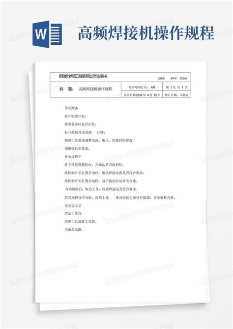 高频焊接机操作规程word模板下载编号lzjxdvan熊猫办公