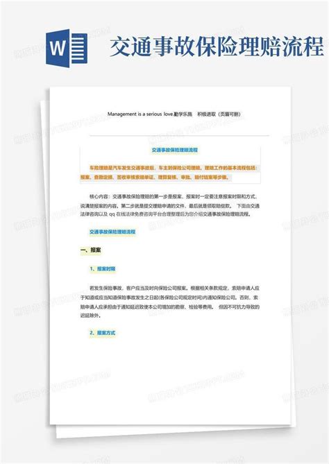 交通事故保险理赔流程word模板下载编号qzgxynry熊猫办公