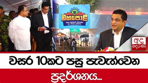 වසර 10කට පසු පැවැත්වෙන ප්‍රදර්ශනය Youtube