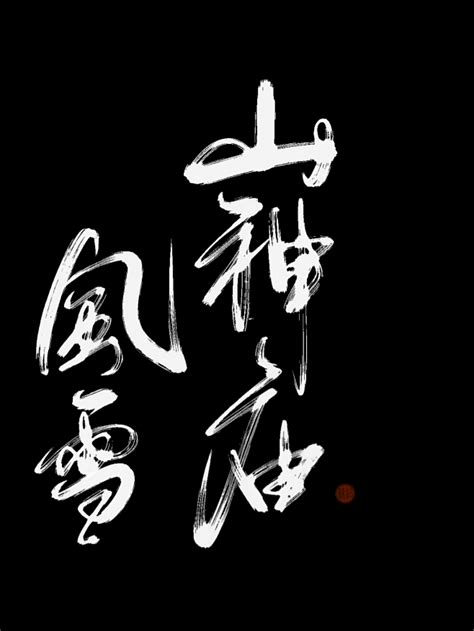 蘓莜字素 风雪山神庙